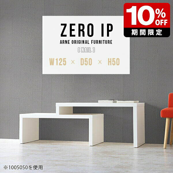 ZERO IP 1255050 nailサイズサイズ：約幅1250〜2380 奥行き500 高さ500 mm[上]約幅1250 奥行き500 高さ500 mm[下]約幅1210 奥行き500 高さ360 mm板厚：約40 mm材質メラミン樹...