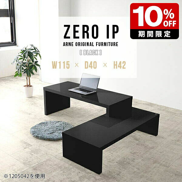 ZERO IP 1154042 blackサイズサイズ：約幅1150〜2180 奥行き400 高さ420 mm[上]約幅1150 奥行き400 高さ420 mm[下]約幅1110 奥行き400 高さ280 mm板厚：約40 mm材質メラミン...