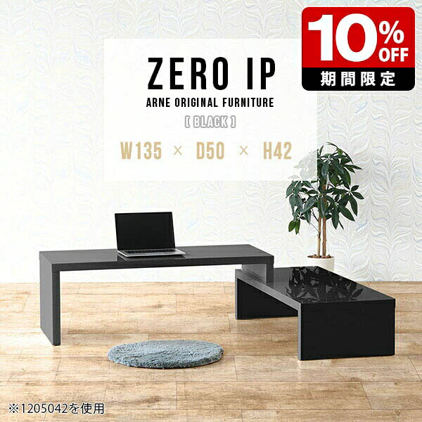 ZERO IP 1355042 blackサイズサイズ：約幅1350〜2580 奥行き500 高さ420 mm[上]約幅1350 奥行き500 高さ420 mm[下]約幅1310 奥行き500 高さ280 mm板厚：約40 mm材質メラミン...