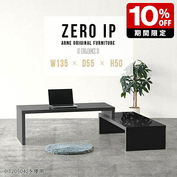 ZERO IP 1355550 blackサイズサイズ：約幅1350〜2580 奥行き550 高さ500 mm[上]約幅1350 奥行き550 高さ500 mm[下]約幅1310 奥行き550 高さ360 mm板厚：約40 mm材質メラミン...
