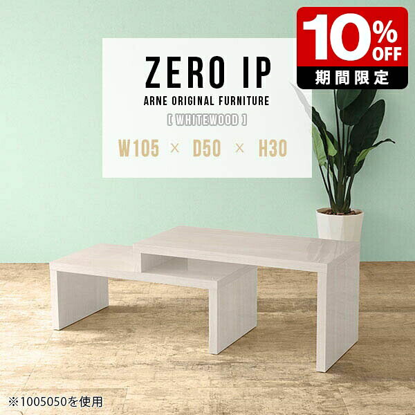 ZERO IP 1055030 whitewoodサイズサイズ：約幅1050〜1980 奥行き500 高さ300 mm[上]約幅1050 奥行き500 高さ300 mm[下]約幅1010 奥行き500 高さ160 mm板厚：約40 mm材質...