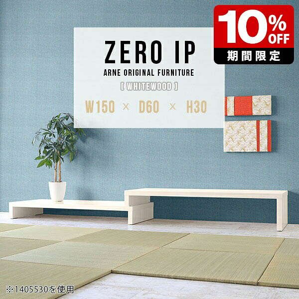 ZERO IP 1506030 whitewoodサイズサイズ：約幅1500〜2880 奥行き600 高さ300 mm[上]約幅1500 奥行き600 高さ300 mm[下]約幅1460 奥行き600 高さ160 mm板厚：約40 mm材質...