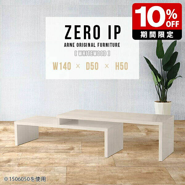 ZERO IP 1405050 whitewoodサイズサイズ：約幅1400〜2680 奥行き500 高さ500 mm[上]約幅1400 奥行き500 高さ500 mm[下]約幅1360 奥行き500 高さ360 mm板厚：約40 mm材質...