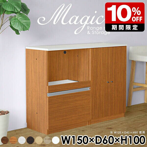 magic レンジ台×収納庫 W150×D60×H100 木目サイズサイズ：約幅1500 奥行き600 高さ1000 mm材質[天板・スライド棚]メラミン樹脂化粧合板[前板]ブラウン・ダークブラウン・チーク/デルナチュレ化粧合板ホワイト/ポ...