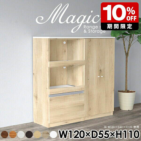 magic レンジ台×収納庫 W120×D55×H110 木目サイズサイズ：約幅1200 奥行き550 高さ1100 mm材質[天板・スライド棚]メラミン樹脂化粧合板[前板]ブラウン・ダークブラウン・チーク/デルナチュレ化粧合板ホワイト/ポ...