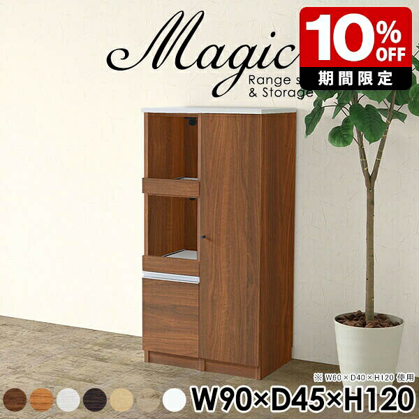 magic レンジ台×収納庫 W90×D45×H120 木目サイズサイズ：約幅900 奥行き450 高さ1200 mm材質[天板・スライド棚]メラミン樹脂化粧合板[前板]ブラウン・ダークブラウン・チーク/デルナチュレ化粧合板ホワイト/ポリエ...