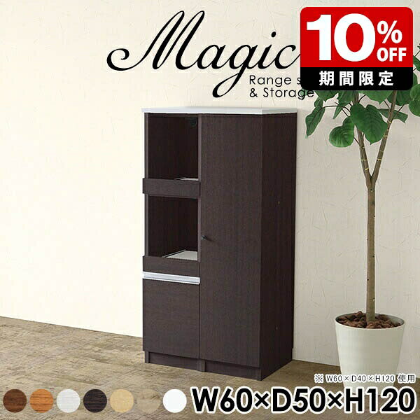 magic レンジ台×収納庫 W60×D50×H120 木目サイズサイズ：約幅600 奥行き500 高さ1200 mm材質[天板・スライド棚]メラミン樹脂化粧合板[前板]ブラウン・ダークブラウン・チーク/デルナチュレ化粧合板ホワイト/ポリエ...