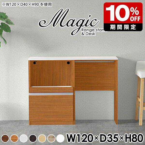 magic レンジ台×作業台 W120×D35×H80 木目サイズサイズ：約幅1200 奥行き350 高さ800 mm材質[天板・スライド棚]メラミン樹脂化粧合板[前板]ブラウン・ダークブラウン・チーク/デルナチュレ化粧合板ホワイト/ポリエ...