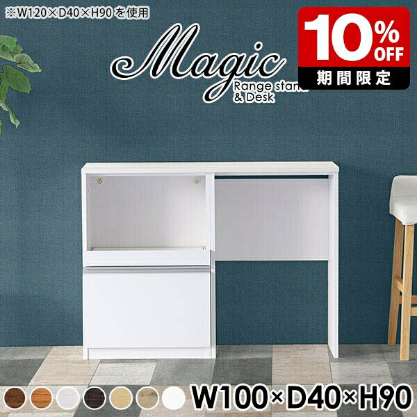 magic レンジ台×作業台 W100×D40×H90 木目サイズサイズ：約幅1000 奥行き400 高さ900 mm材質[天板・スライド棚]メラミン樹脂化粧合板[前板]ブラウン・ダークブラウン・チーク/デルナチュレ化粧合板ホワイト/ポリエ...