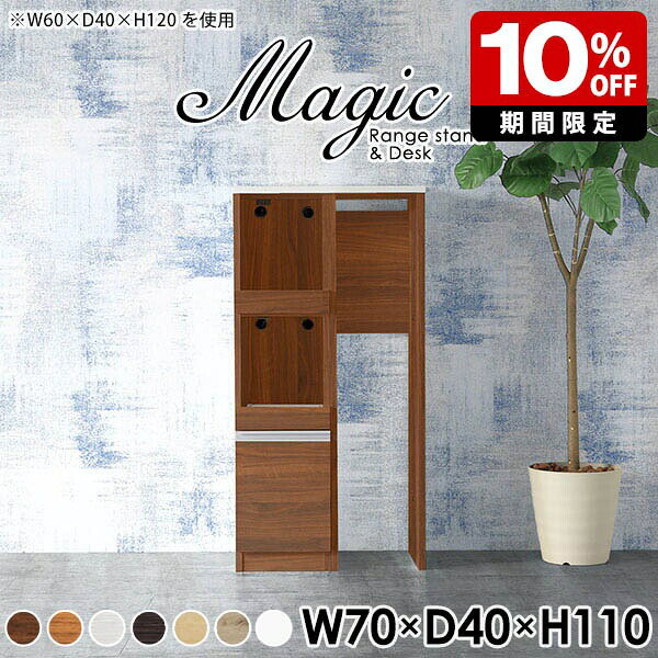 magic レンジ台×作業台 W70×D40×H110 木目サイズサイズ：約幅700 奥行き400 高さ1100 mm材質[天板・スライド棚]メラミン樹脂化粧合板[前板]ブラウン・ダークブラウン・チーク/デルナチュレ化粧合板ホワイト/ポリエ...