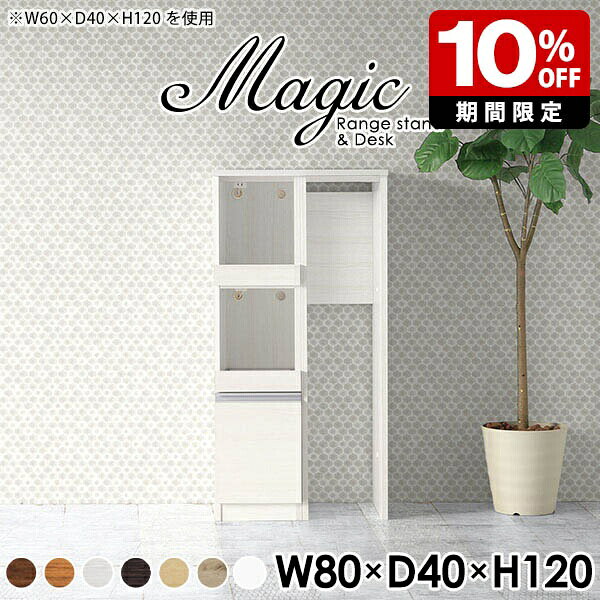 magic レンジ台×作業台 W80×D40×H120 木目サイズサイズ：約幅800 奥行き400 高さ1200 mm材質[天板・スライド棚]メラミン樹脂化粧合板[前板]ブラウン・ダークブラウン・チーク/デルナチュレ化粧合板ホワイト/ポリエ...