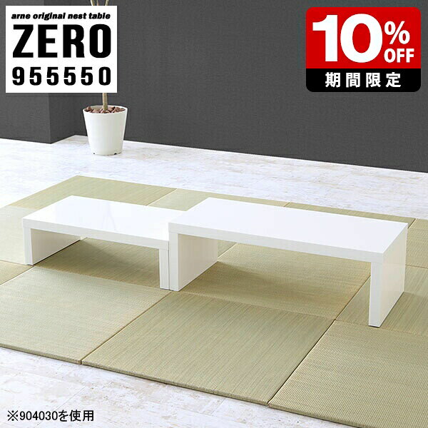 ZERO 955550 nailサイズ[大]約幅950 奥行き550 高さ500 mm[小]約幅790 奥行き550 高さ420 mm板厚：約40 mm材質メラミン樹脂化粧合板カラーネイル（ホワイト）※モニターなどの閲覧環境によって、実際の...