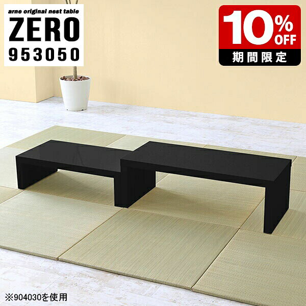 ZERO 953050 Blackサイズ[大]約幅950 奥行き300 高さ500 mm[小]約幅790 奥行き300 高さ420 mm板厚：約40 mm材質メラミン樹脂化粧合板カラーブラック※モニターなどの閲覧環境によって、実際の色と異な...