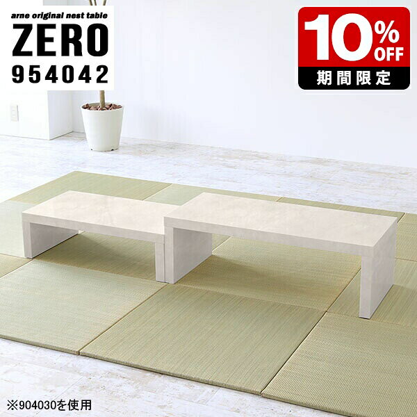 ZERO 954042 Marbleサイズ[大]約幅950 奥行き400 高さ420 mm[小]約幅790 奥行き400 高さ340 mm板厚：約40 mm材質メラミン樹脂化粧合板カラーマーブル※モニターなどの閲覧環境によって、実際の色と異...