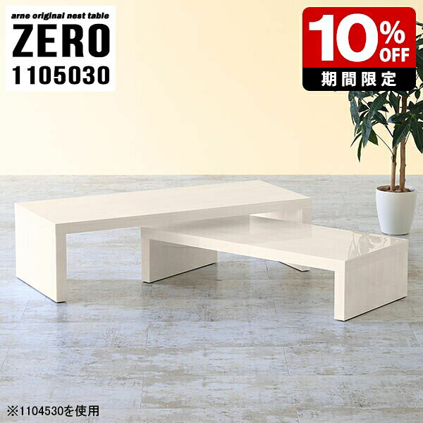 ZERO 1105030 WhiteWoodサイズ[大]約幅1100 奥行き500 高さ300 mm[小]約幅940 奥行き500 高さ220 mm板厚：約40 mm材質メラミン樹脂化粧合板カラーホワイトウッド※モニターなどの閲覧環境によっ...