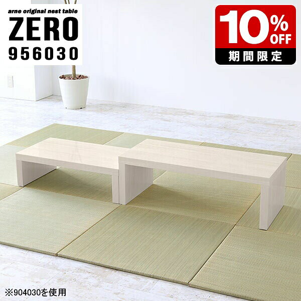 ZERO 956030 WhiteWoodサイズ[大]約幅950 奥行き600 高さ300 mm[小]約幅790 奥行き600 高さ220 mm板厚：約40 mm材質メラミン樹脂化粧合板カラーホワイトウッド※モニターなどの閲覧環境によって、...