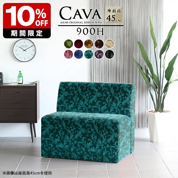 cava 900H アームレスミカエル生地■サイズ約幅900 奥行き640 高さ780 mm座面高さ：450 mm■材質[本体]ウレタンフォーム[張地]アクリル100%(モケット生地)■カラーグリーン/ダークレッド/ゴールドベージュ/ディー...