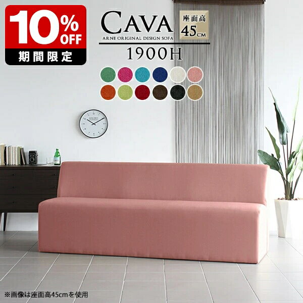 cava 1900H アームレス ソフィア生地■サイズ約幅1900 奥行き640 高さ780 mm座面高さ：450 mm■材質[本体]ウレタンフォーム[張地]ポリエステル100%(撥水加工・ノーホルマリン加工済)■カラーリーフグリーン/アザ...
