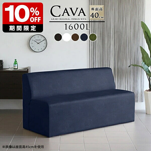 cava 1600L アームレス 合皮生地■サイズ約幅1600 奥行き640 高さ730 mm座面高さ：400 mm■材質[本体]ウレタンフォーム[張地]ポリウレタン100%(合皮)■カラー合皮ダークブラウン/合皮ホワイト/合皮ブラウン/合...