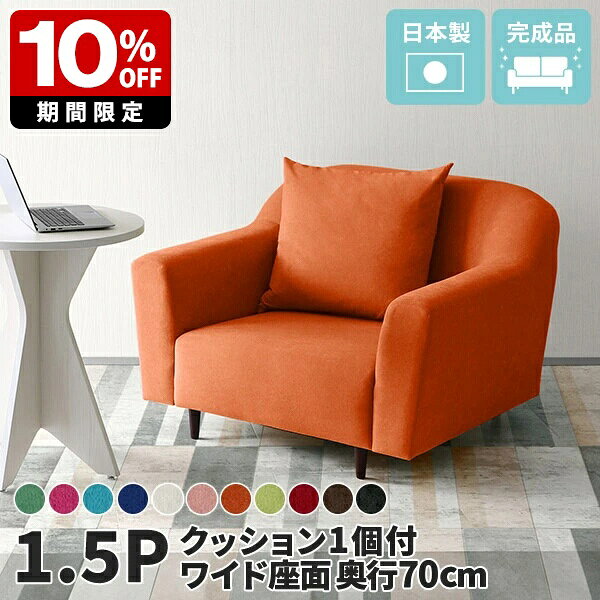 B-sofa W 1.5P ソフィア生地■サイズ約幅1030 奥行き900 高さ740 mm座面高さ：350 mm脚の高さ：100 mm■材質[本体]Sバネ、ウレタンフォーム[脚]天然杢[張地]ポリエステル100%(撥水加工・ノーホルマリン...