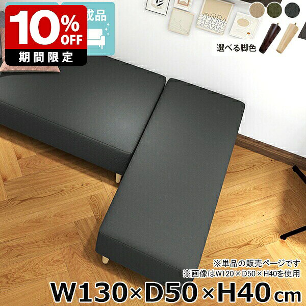 Nook 1305040/LEGtype モダン生地サイズ約幅1300 奥行き500 高さ400 mm脚の高さ：150 mm材質[本体]ウレタンフォーム[脚]天然杢[張地]ポリエステル100%カラーベージュ/カーキ/グレーからお選び下さい。...