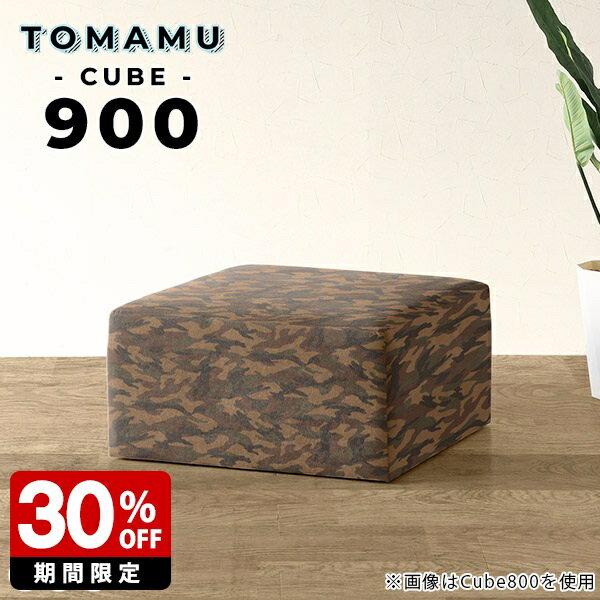 Tomamu Cube 900 迷彩生地サイズ約幅900 奥行き900 高さ400 mm梱包サイズ：幅930 奥行き930 高さ460 mm材質[本体]ウレタンフォーム、天然杢[張地]綿100%カラーカーキ/ブラウン/ベージュからお選び下さ...