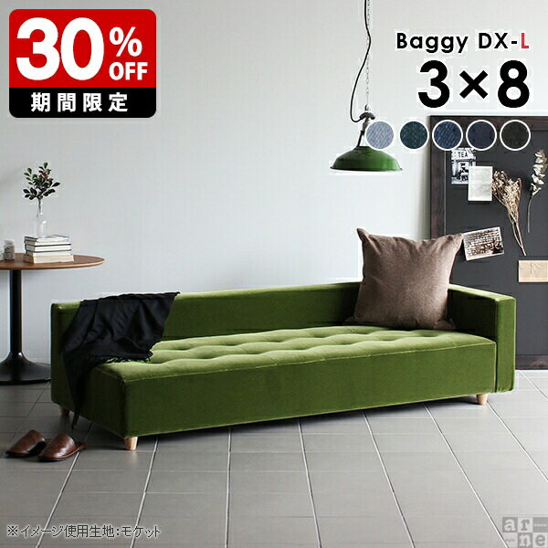 Baggy DX-L 3×8 デニム生地■サイズ約幅2020 奥行き800 高さ510 mm座面高さ：290 mm脚の高さ：60 mm梱包サイズ：幅2040 奥行き820 高さ530 mm■材質[本体]ウレタンフォーム [脚]天然杢[張地]...