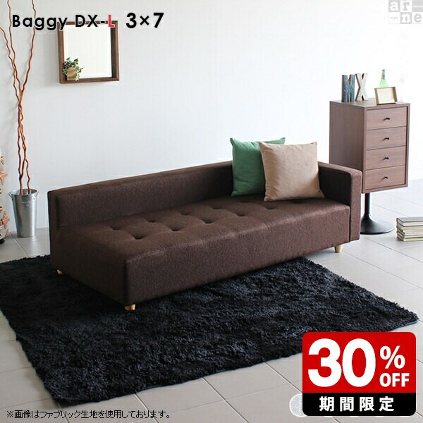 Baggy DX-L 3×7 ホリデー生地■サイズ約幅1790 奥行き800 高さ510 mm座面高さ：290 mm脚の高さ：60 mm梱包サイズ：幅1810 奥行き820 高さ530 mm■材質[本体]ウレタンフォーム [脚]天然杢[張地...