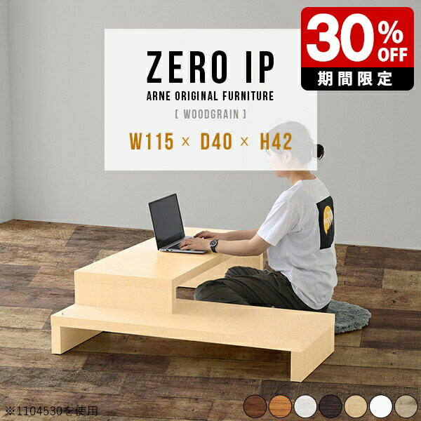 ZERO IP 1154042 木目サイズサイズ：約幅1150〜2180 奥行き400 高さ420 mm[上]約幅1150 奥行き400 高さ420 mm[下]約幅1110 奥行き400 高さ280 mm板厚：約40 mm材質[天板表面]デ...
