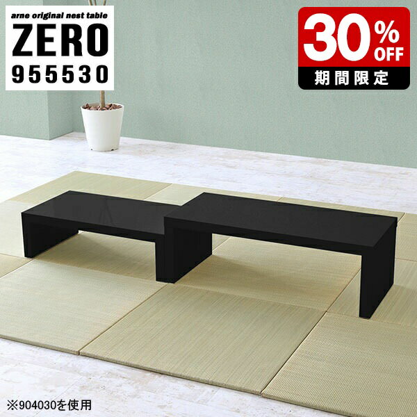 ZERO 955530 Blackサイズ[大]約幅950 奥行き550 高さ300 mm[小]約幅790 奥行き550 高さ220 mm板厚：約40 mm材質メラミン樹脂化粧合板カラーブラック※モニターなどの閲覧環境によって、実際の色と異な...