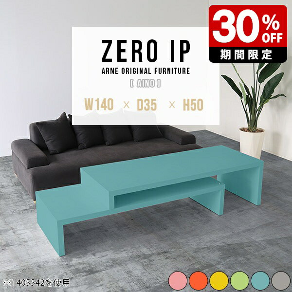 ZERO IP 1403550 Ainoサイズサイズ：約幅1400〜2680 奥行き350 高さ500 mm[上]約幅1400 奥行き350 高さ500 mm[下]約幅1360 奥行き350 高さ360 mm板厚：約40 mm材質強化紙化粧...