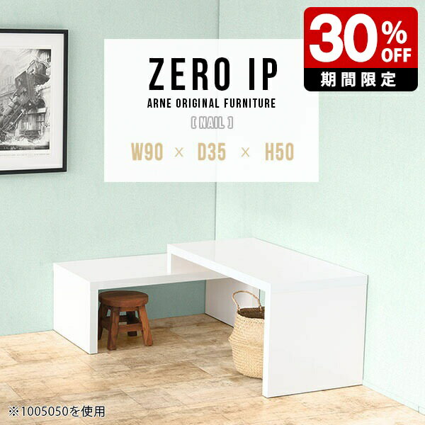 ZERO IP 903550 nailサイズサイズ：約幅900〜1680 奥行き350 高さ500 mm[上]約幅900 奥行き350 高さ500 mm[下]約幅860 奥行き350 高さ360 mm板厚：約40 mm材質メラミン樹脂化粧合...