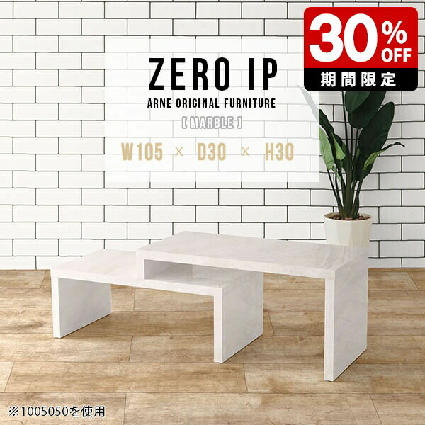 ZERO IP 1053030 marbleサイズサイズ：約幅1050〜1980 奥行き300 高さ300 mm[上]約幅1050 奥行き300 高さ300 mm[下]約幅1010 奥行き300 高さ160 mm板厚：約40 mm材質メラミ...