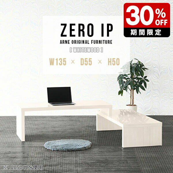 ZERO IP 1355550 whitewoodサイズサイズ：約幅1350〜2580 奥行き550 高さ500 mm[上]約幅1350 奥行き550 高さ500 mm[下]約幅1310 奥行き550 高さ360 mm板厚：約40 mm材質...