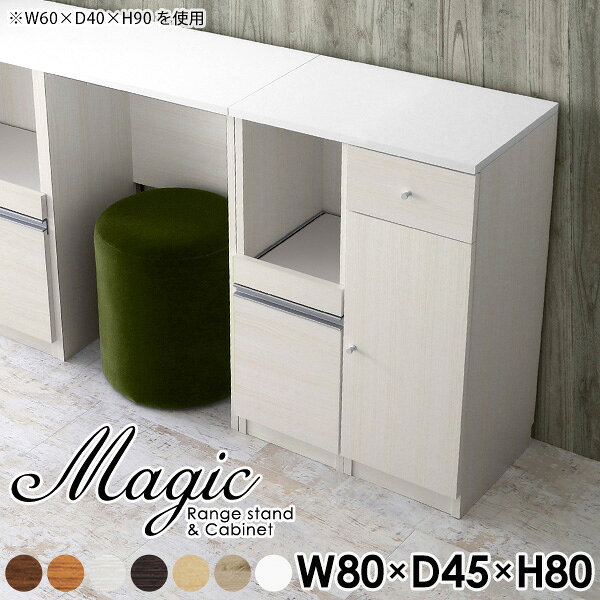 magic レンジ台×キャビネット W80×D45×H80 木目サイズサイズ：約幅800 奥行き450 高さ800 mm材質[天板・スライド棚]メラミン樹脂化粧合板[前板]ブラウン・ダークブラウン・チーク/デルナチュレ化粧合板ホワイト/ポリ...