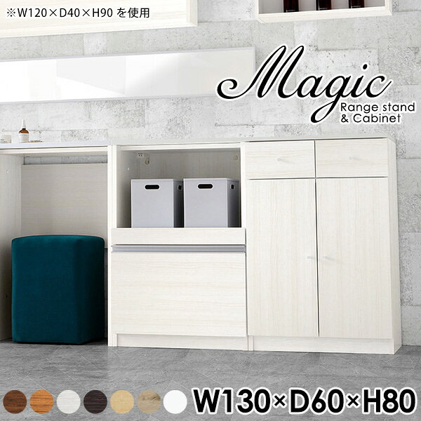 magic レンジ台×キャビネット W130×D60×H80 木目サイズサイズ：約幅1300 奥行き600 高さ800 mm材質[天板・スライド棚]メラミン樹脂化粧合板[前板]ブラウン・ダークブラウン・チーク/デルナチュレ化粧合板ホワイト/...