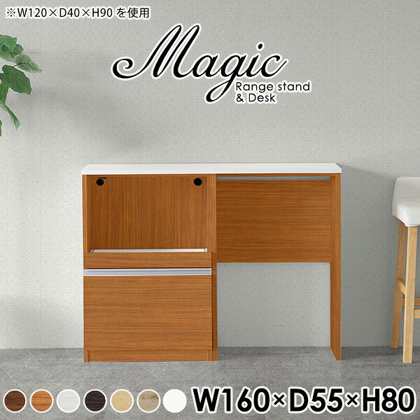 magic レンジ台×作業台 W160×D55×H80 木目サイズサイズ：約幅1600 奥行き550 高さ800 mm材質[天板・スライド棚]メラミン樹脂化粧合板[前板]ブラウン・ダークブラウン・チーク/デルナチュレ化粧合板ホワイト/ポリエ...
