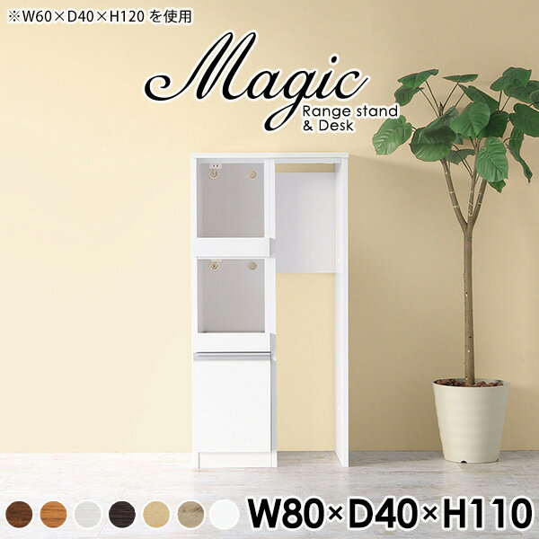 magic レンジ台×作業台 W80×D40×H110 木目サイズサイズ：約幅800 奥行き400 高さ1100 mm材質[天板・スライド棚]メラミン樹脂化粧合板[前板]ブラウン・ダークブラウン・チーク/デルナチュレ化粧合板ホワイト/ポリエ...