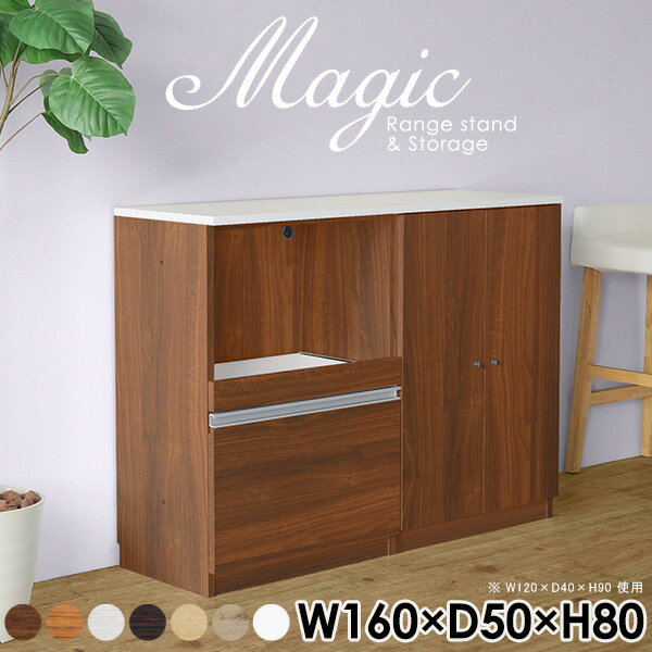 magic レンジ台×収納庫 W160×D50×H80 木目サイズサイズ：約幅1600 奥行き500 高さ800 mm材質[天板・スライド棚]メラミン樹脂化粧合板[前板]ブラウン・ダークブラウン・チーク/デルナチュレ化粧合板ホワイト/ポリエ...