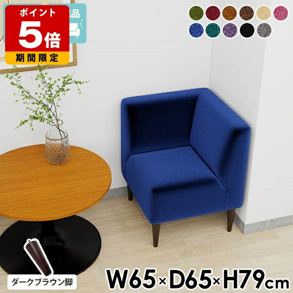 LDスリム 1P コーナー ダークブラウン脚 モケットサイズ約幅650 奥行650 高さ790 mm座面高さ：450 mm脚の高さ：200 mm材質[本体]ウレタンフォーム[脚]天然杢[張地]アクリル100%(モケット生地)カラー11色から...