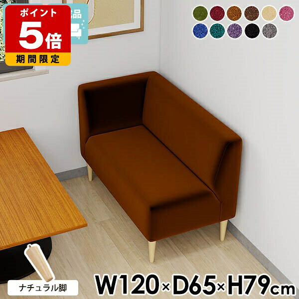 LDスリム 2P-R ナチュラル脚 モケットサイズ約幅1200 奥行650 高さ790 mm座面高さ：450 mm脚の高さ：200 mm材質[本体]ウレタンフォーム[脚]天然杢[張地]アクリル100%(モケット生地)カラー11色からお選び下...
