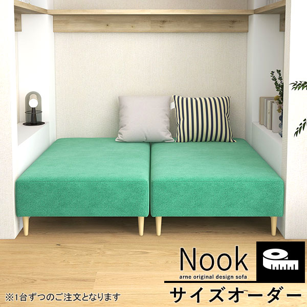 Nook ソファ サイズオーダーサイズ幅：400〜1800 mm奥行：400〜900 mm高さ：350/400/450 mm座面高さ：250 mm材質[本体]ウレタンフォーム[脚]天然杢[張地]オーダーフォームの生地欄をご覧ください。カラー...