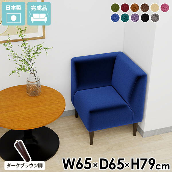 LDスリム 1P コーナー ダークブラウン脚 モケットサイズ約幅650 奥行650 高さ790 mm座面高さ：450 mm脚の高さ：200 mm材質[本体]ウレタンフォーム[脚]天然杢[張地]アクリル100%(モケット生地)カラー11色から...