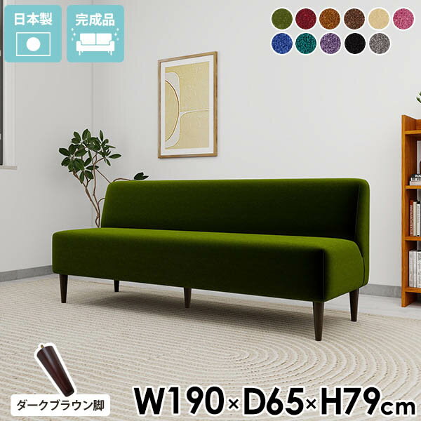 LDスリム 3PL アームレス ダークブラウン脚 モケットサイズ約幅1900 奥行650 高さ790 mm座面高さ：450 mm脚の高さ：200 mm材質[本体]ウレタンフォーム[脚]天然杢[張地]アクリル100%(モケット生地)カラー11...