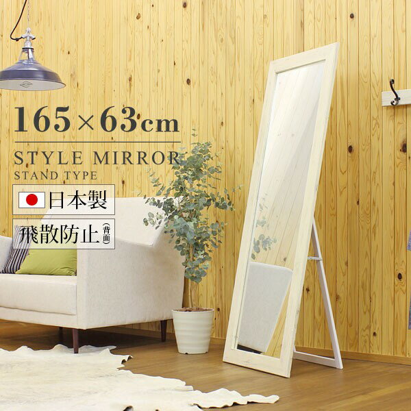 STYLEミラー SM4815 ホワイト 木製 スタンドミラーウォールミラー 壁掛けミラー arne オリジナルデザイン■サイズ幅630 奥行き40 高さ1650 mmスタンド時奥行き：390mmミラー部サイズ：幅470　高さ1490 mm...