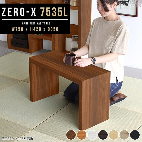 Zero-X 幅75×奥行35×高さ42cm 木目サイズ約幅750 奥行350 高さ420 mm板厚：40 mm材質[天板・側板]強化紙化粧合板 [裏側]プリント化粧合板カラー7色からお選び下さい。※モニターなどの閲覧環境によって、実際の色...