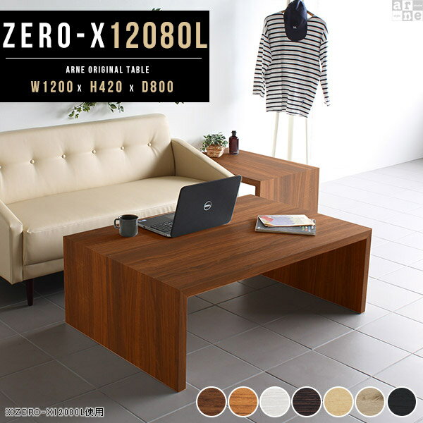 Zero-X 幅120×奥行80×高さ42cm 木目サイズ約幅1200 奥行800 高さ420 mm板厚：40 mm材質[天板・側板]強化紙化粧合板 [裏側]プリント化粧合板カラー7色からお選び下さい。※モニターなどの閲覧環境によって、実際...