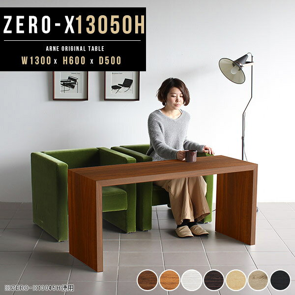 Zero-X 幅130×奥行50×高さ60cm 木目サイズ約幅1300 奥行500 高さ600 mm板厚：40 mm材質[天板・側板]強化紙化粧合板 [裏側]プリント化粧合板カラー7色からお選び下さい。※モニターなどの閲覧環境によって、実際...