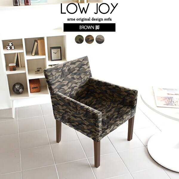 LOWJOY 1P ブラウン脚 迷彩生地■サイズ約幅600 奥行き580 高さ780 mm座面高さ：390mm脚の高さ：300mm■材質[本体]ウェービングベルト、ウレタンフォーム [脚]ラバーウッド、ウレタン塗装[張地]綿100%■カラー...
