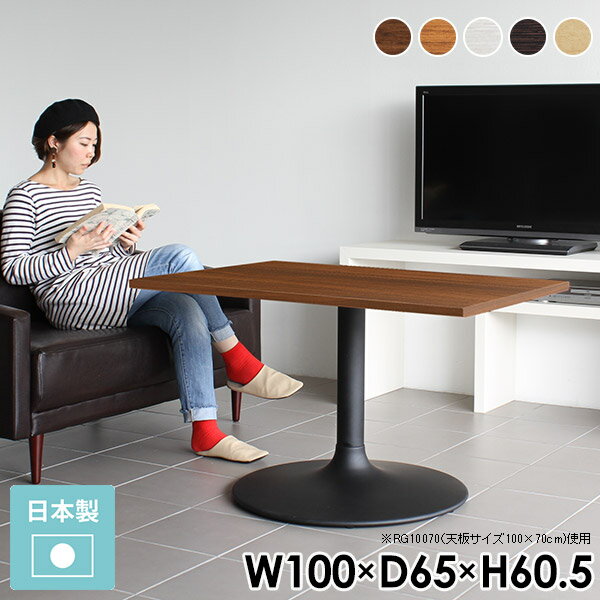 カフェテーブル 長方形10065 / Atype-H(ハイタイプ)脚■サイズサイズ：約幅1000 奥行き650 高さ605 mm■材質[天板]デルナチュレ化粧合板[脚]スチール■カラーBR×BK/DBR×BK/北欧×BK/NT×BK/WHW...